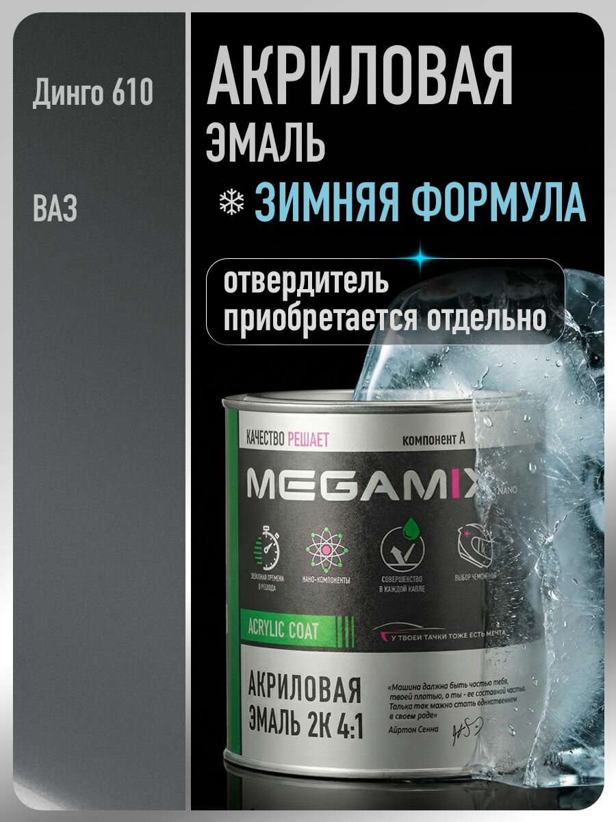 Акриловая краска автомобильная 2К 4:1, Динго 610, 840мл (необходим отвердитель), MEGAMIX