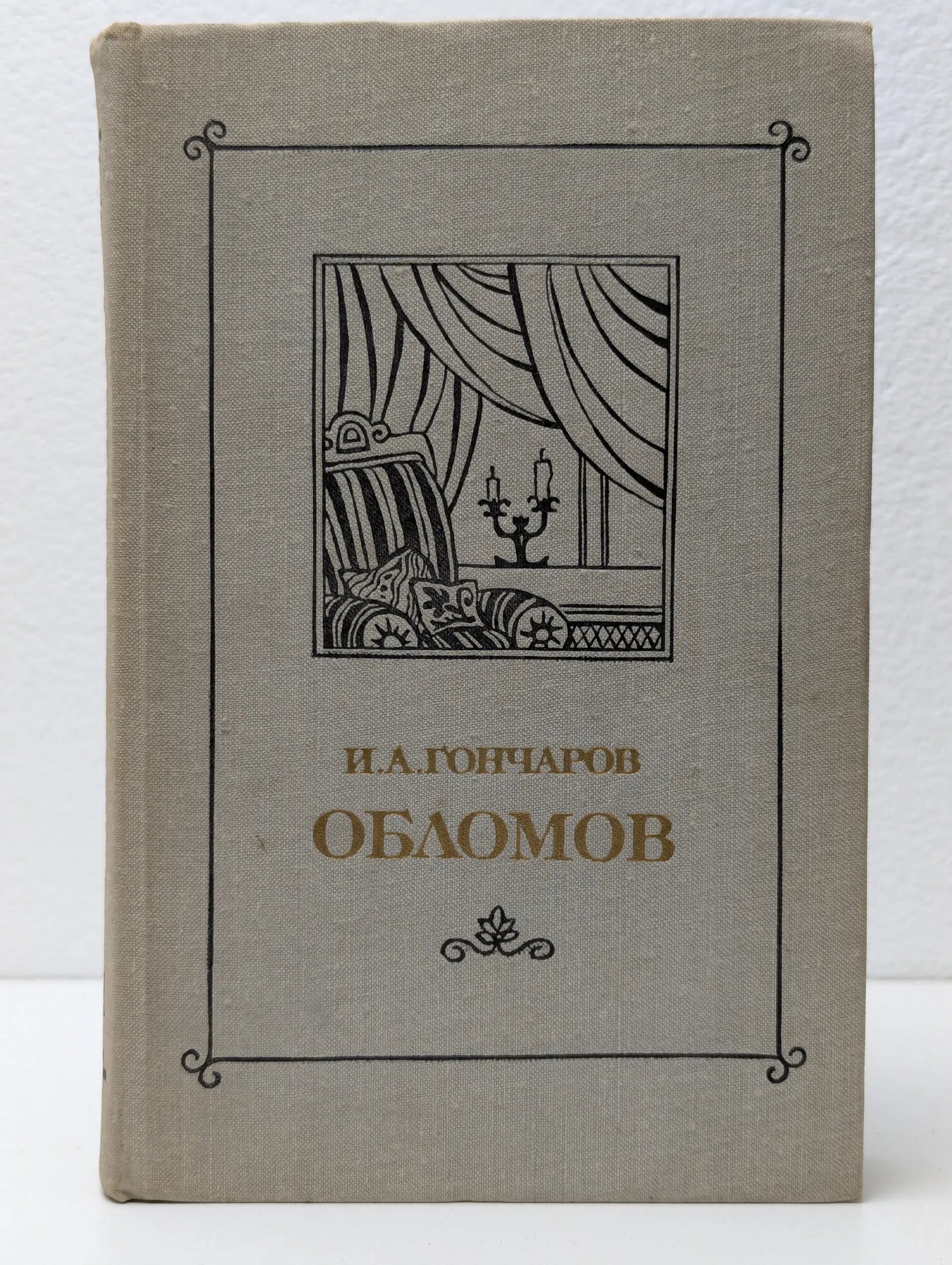 Обломов Гончаров Иван Александрович 1979