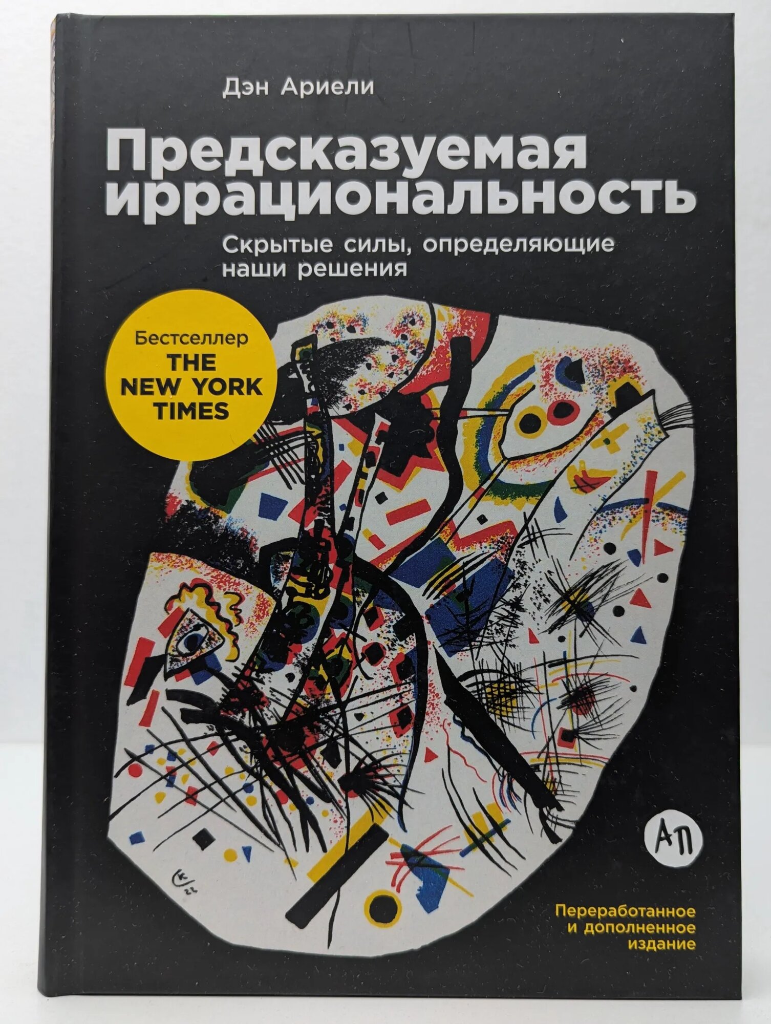 Предсказуемая иррациональность: Скрытые силы, определяющие наши решения Ариели Дэн 2025