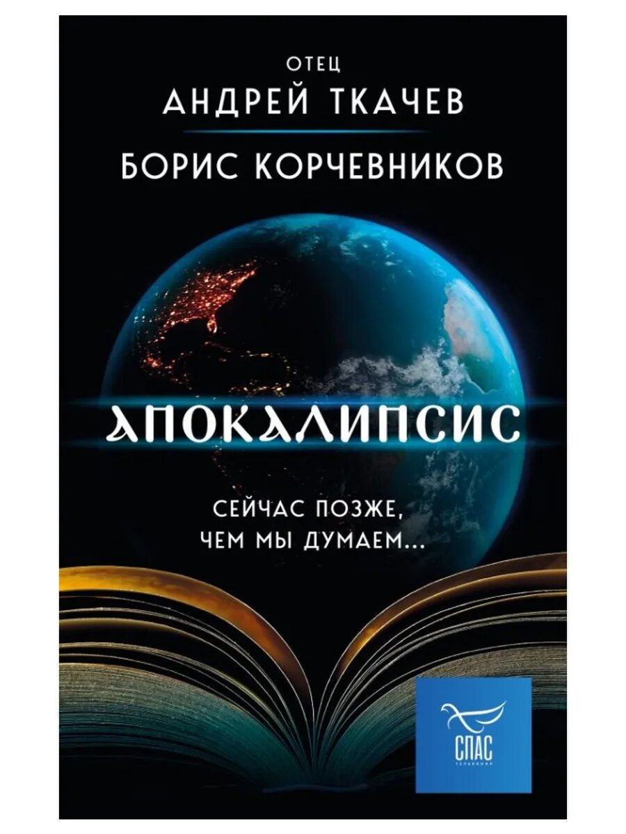 Апокалипсис. Сейчас позже, чем мы думаем.