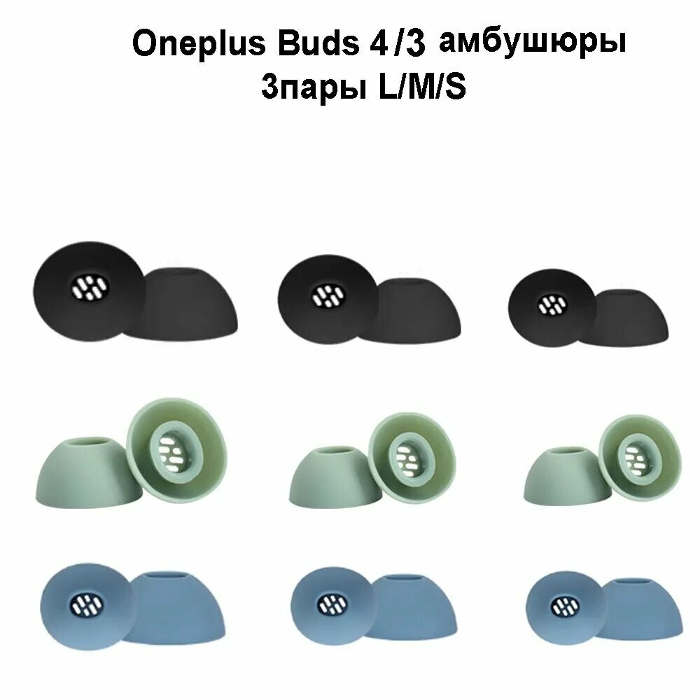 Амбушюры для наушники OnePlus Buds 4 / 3 (3 пары L/M/S)