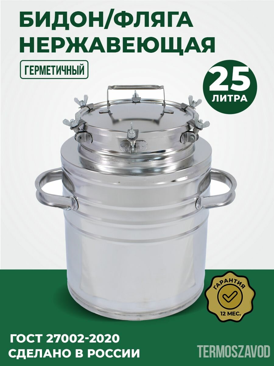 Бидон из нержавеющей стали 25 л пищевой, герметичный, для воды и продуктов