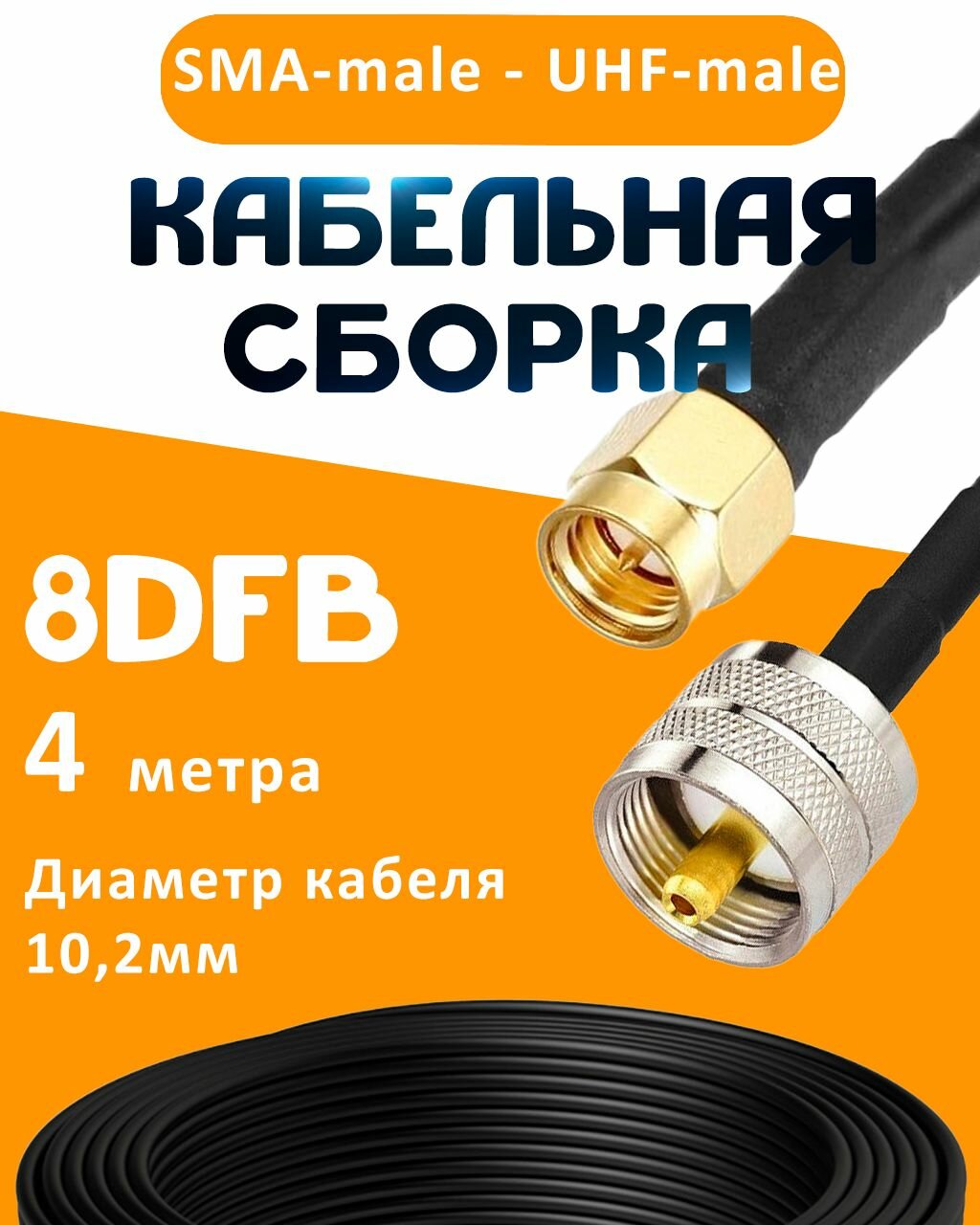 Кабельная сборка 8D-FB с разъемами SMA-male - UHF-male, 4 метра