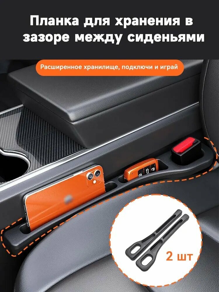 Органайзер для автомобиля в щель сиденья, удобный карман между сиденьями для хранения мелочей и аксессуаров, 2 шт, черный
