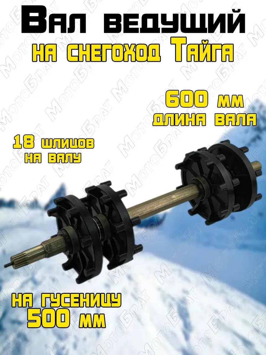 Вал ведущий на снегоход Тайга (С40200030)