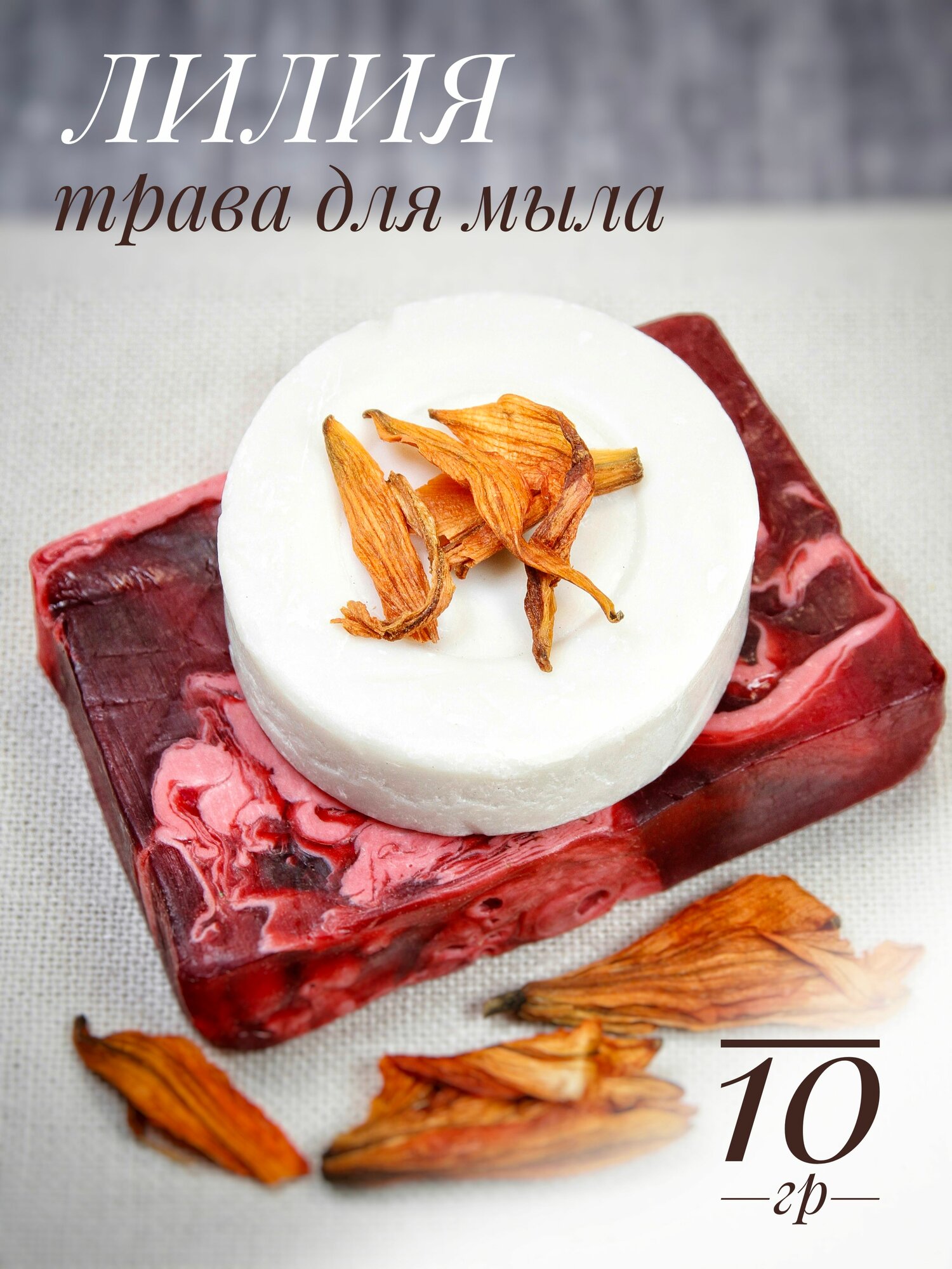 Лилия сушеные цветы 10 гр - сухоцветы для мыловарения, ароматизатор, отдушка, добавка для мыла ручной работы