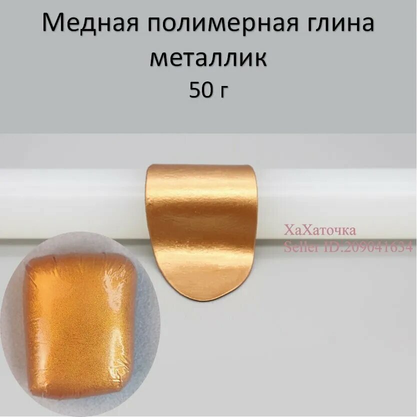 Самоотвердевающая полимерная глина "Медь", 50 г