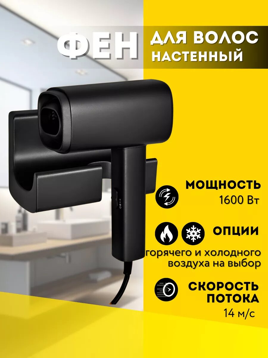 Фен для волос настенный