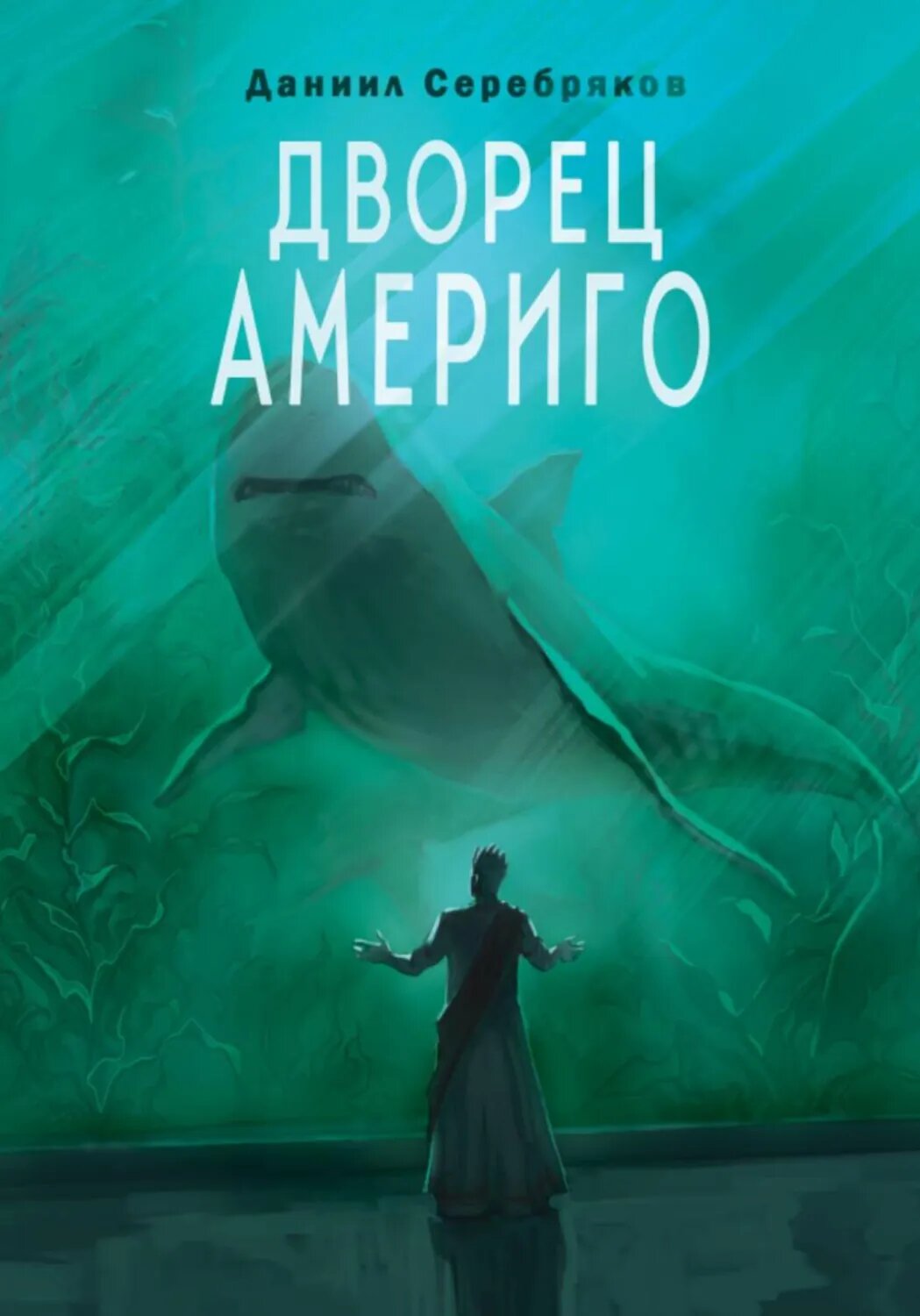 Дворец Америго [Цифровая книга]