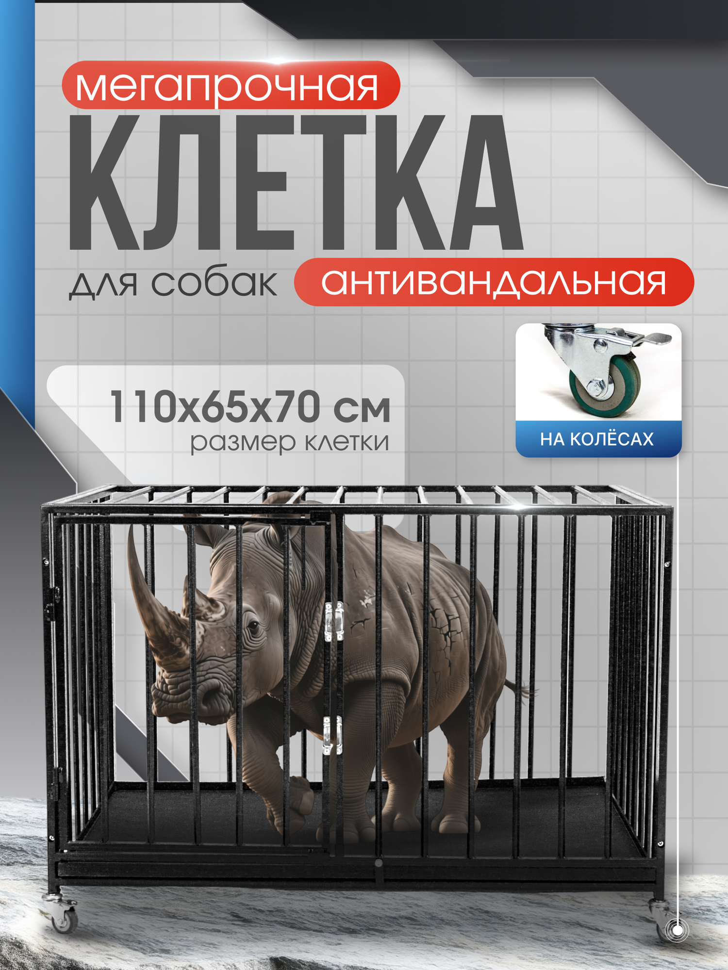 Клетка для собак wikiLAB v1 С колесами однодверная чёрная 110х65х70 см