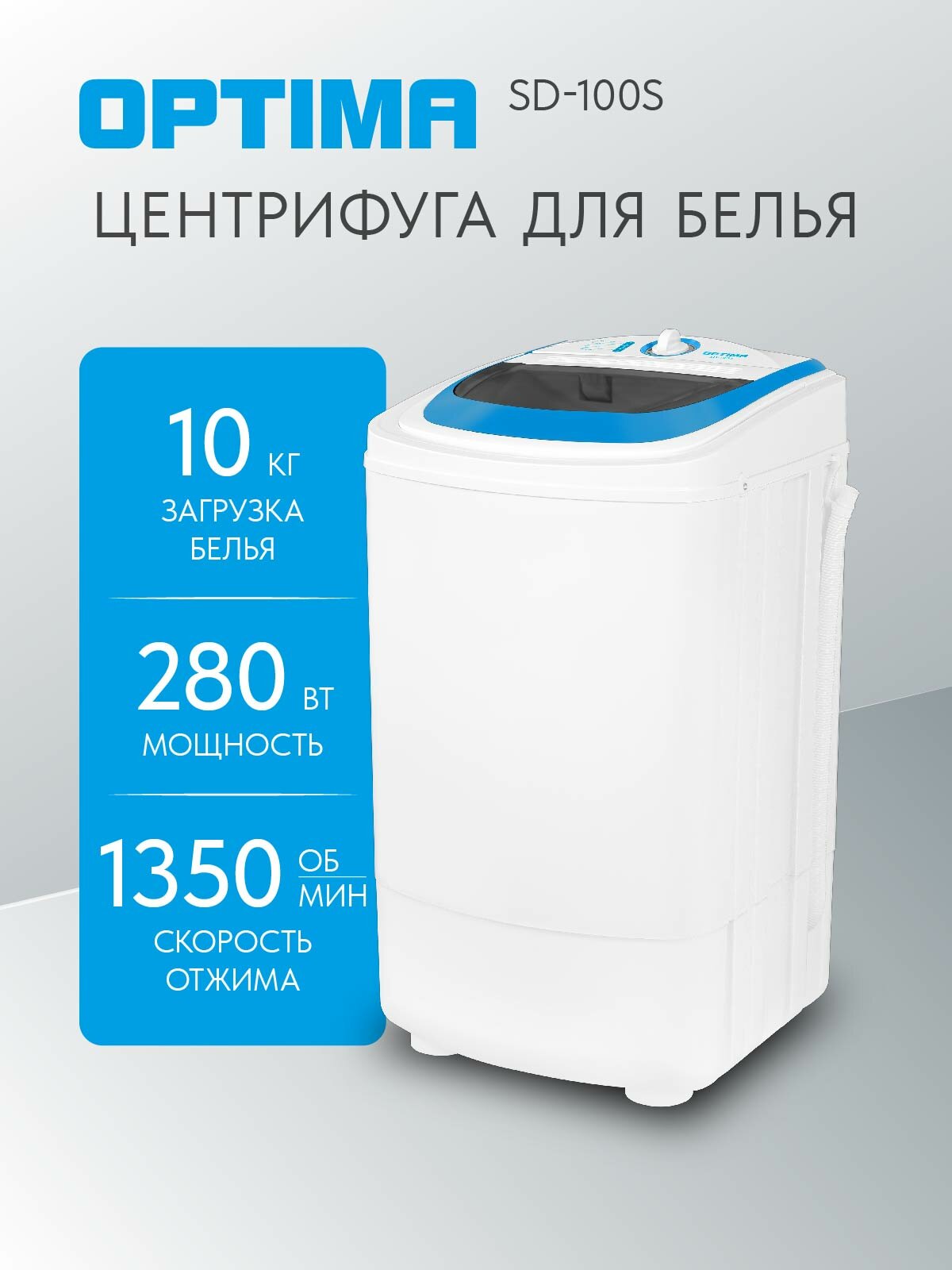 Центрифуга OPTIMA SD-100S (загрузка белья 10кг, 1350 об./мин, барабан из нержавеющей стали)