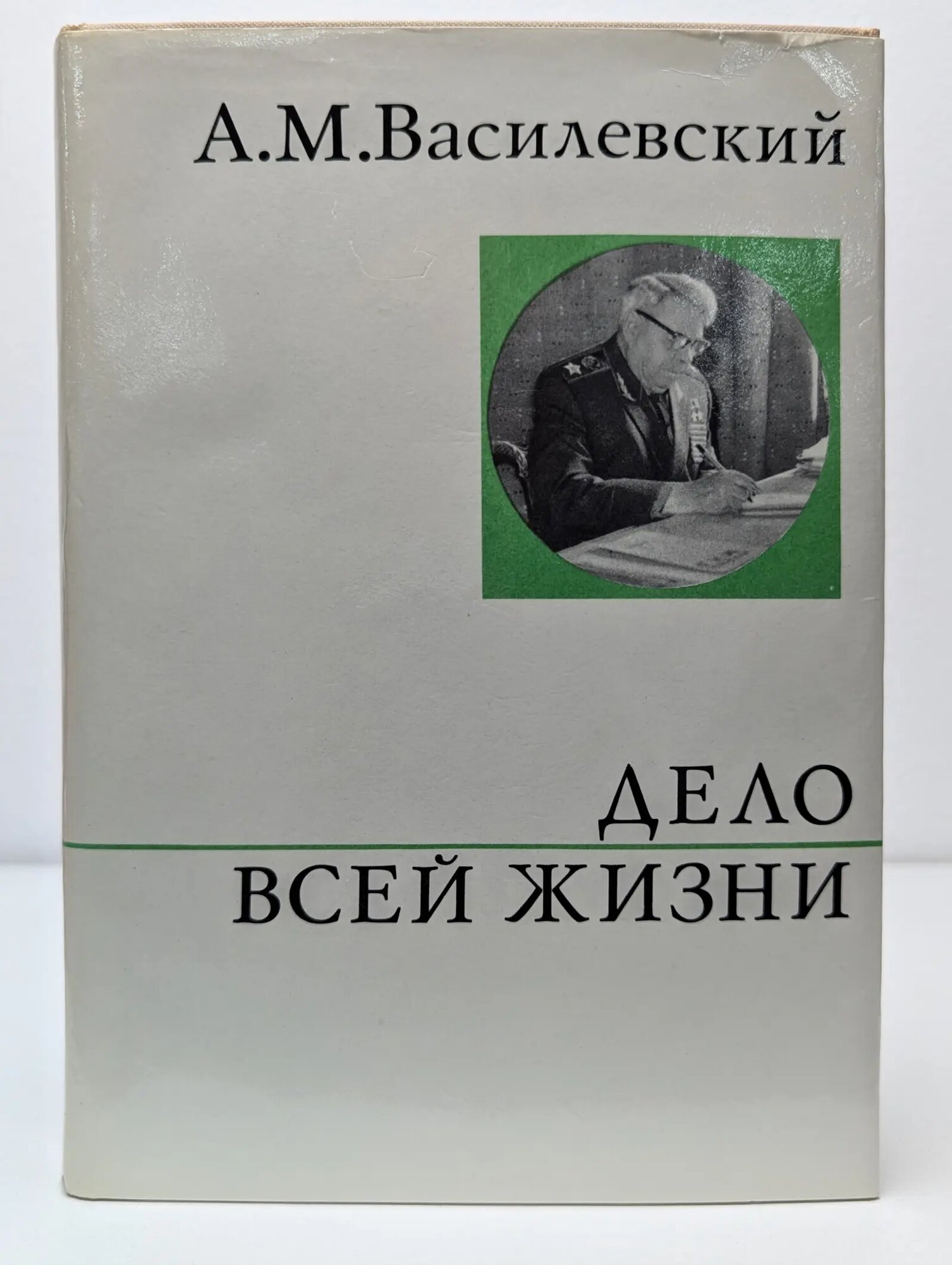 Дело всей жизни Василевский Александр Михайлович 1974