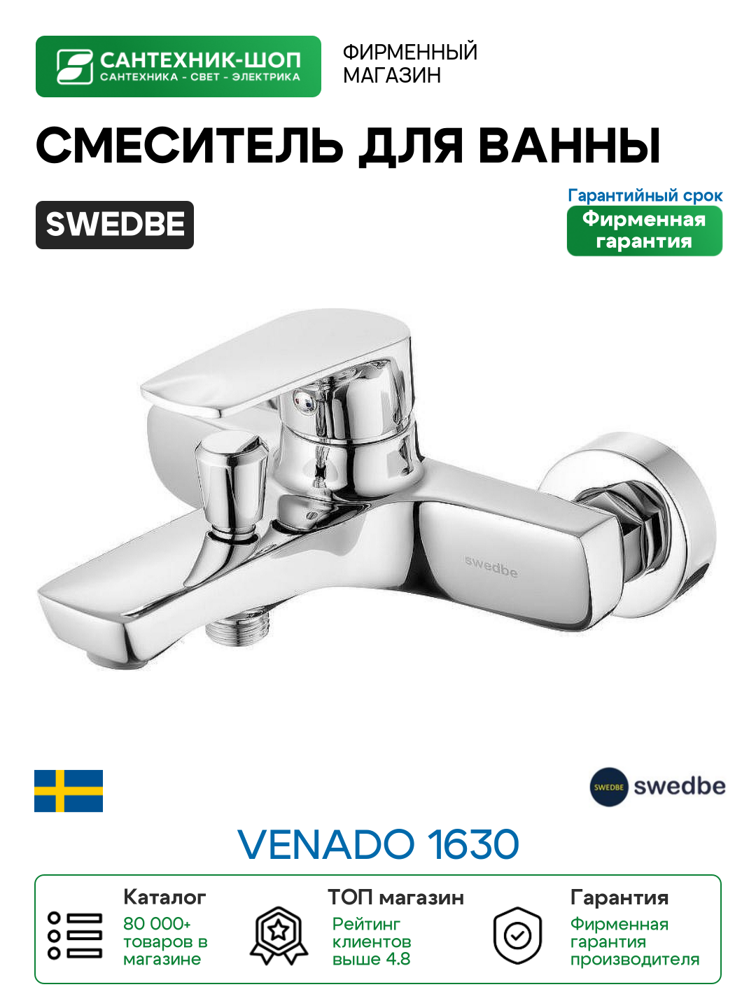 Смеситель для ванны Swedbe Venado 1630 Хром латунь на стену