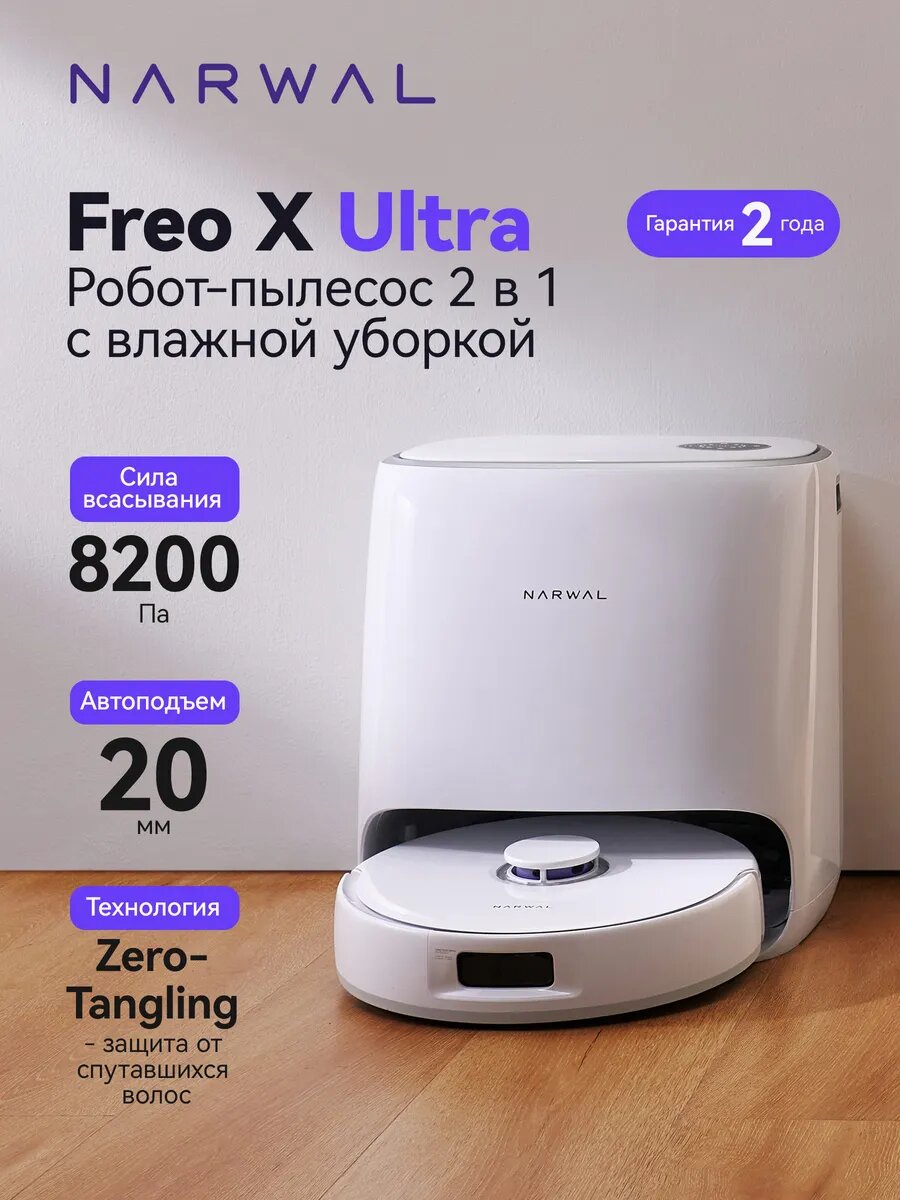 Робот-пылесос Narwal Freo X Ultra, для сухой и влажной уборки, со станцией самоочистки, белый (YJCC015)