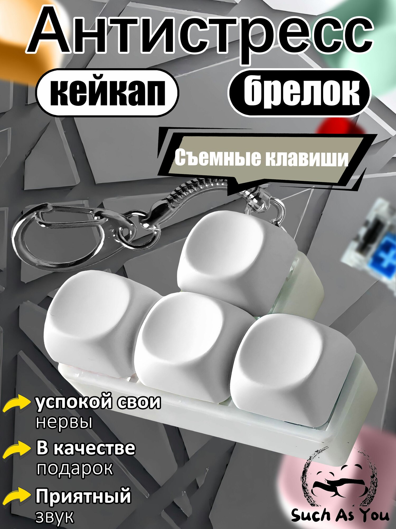 WASD Кейкап антистресс игрушка - клавиатура брелок со звуком