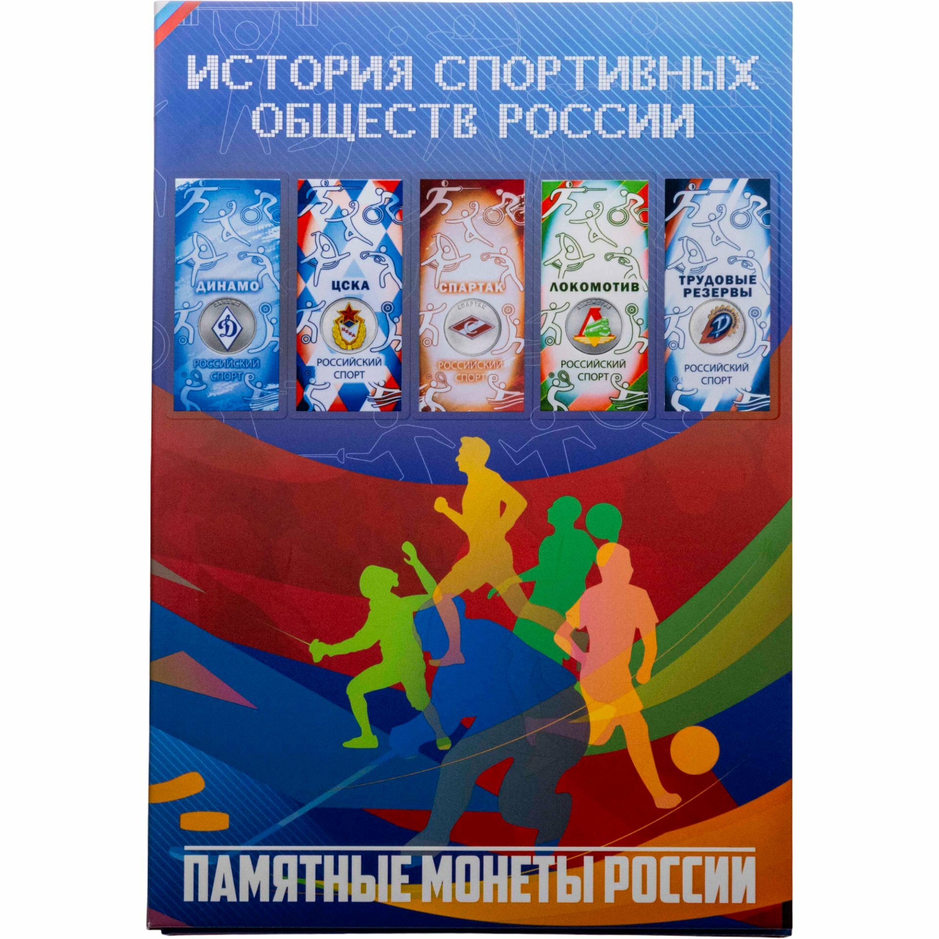 Полный набор из 5 цветных монет 25 рублей 2025 серии Российский спорт: Спартак, ЦСКА, Динамо, Локомотив, Трудовые резервы, в капсульном альбоме,