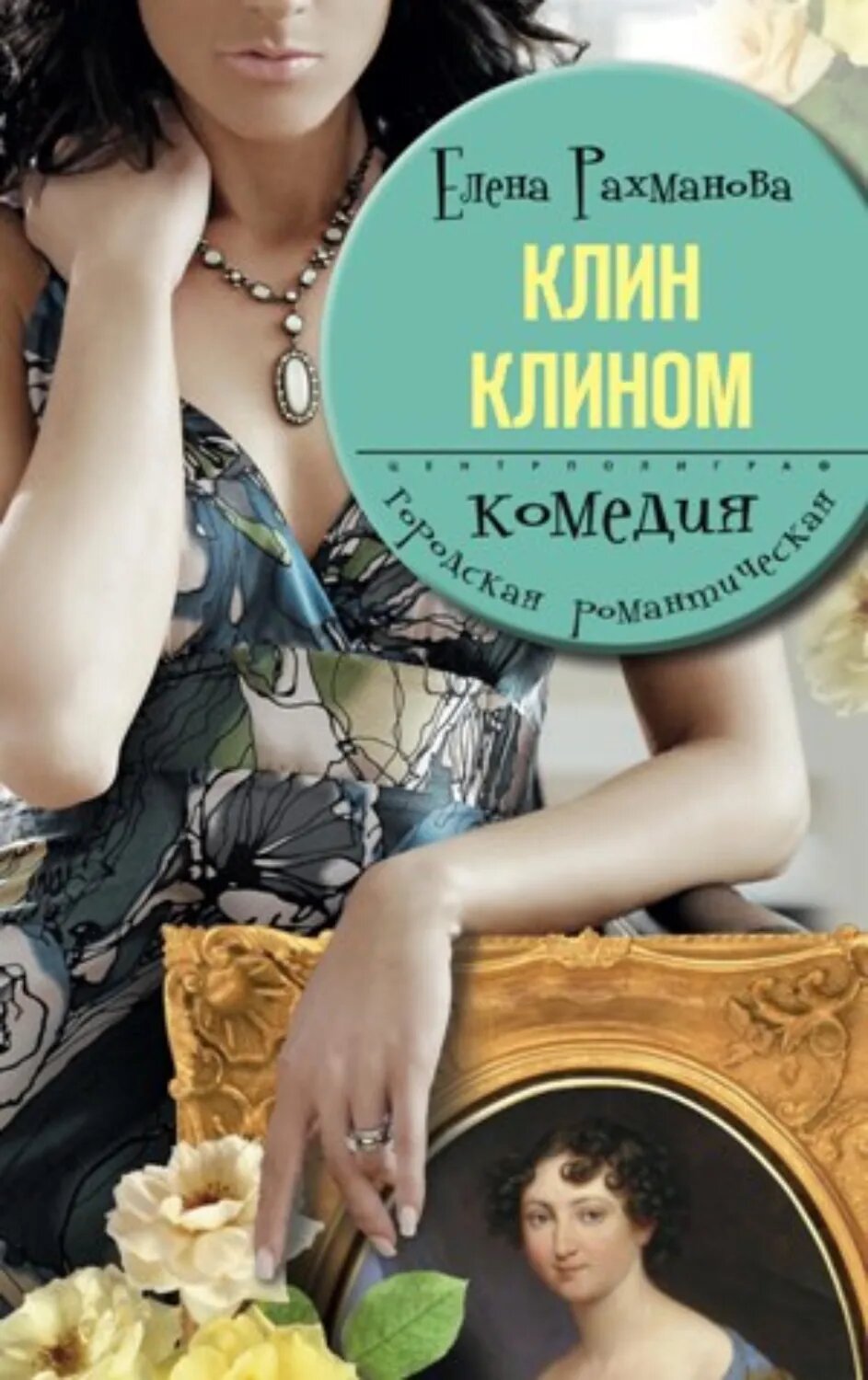 Клин клином [Цифровая книга]