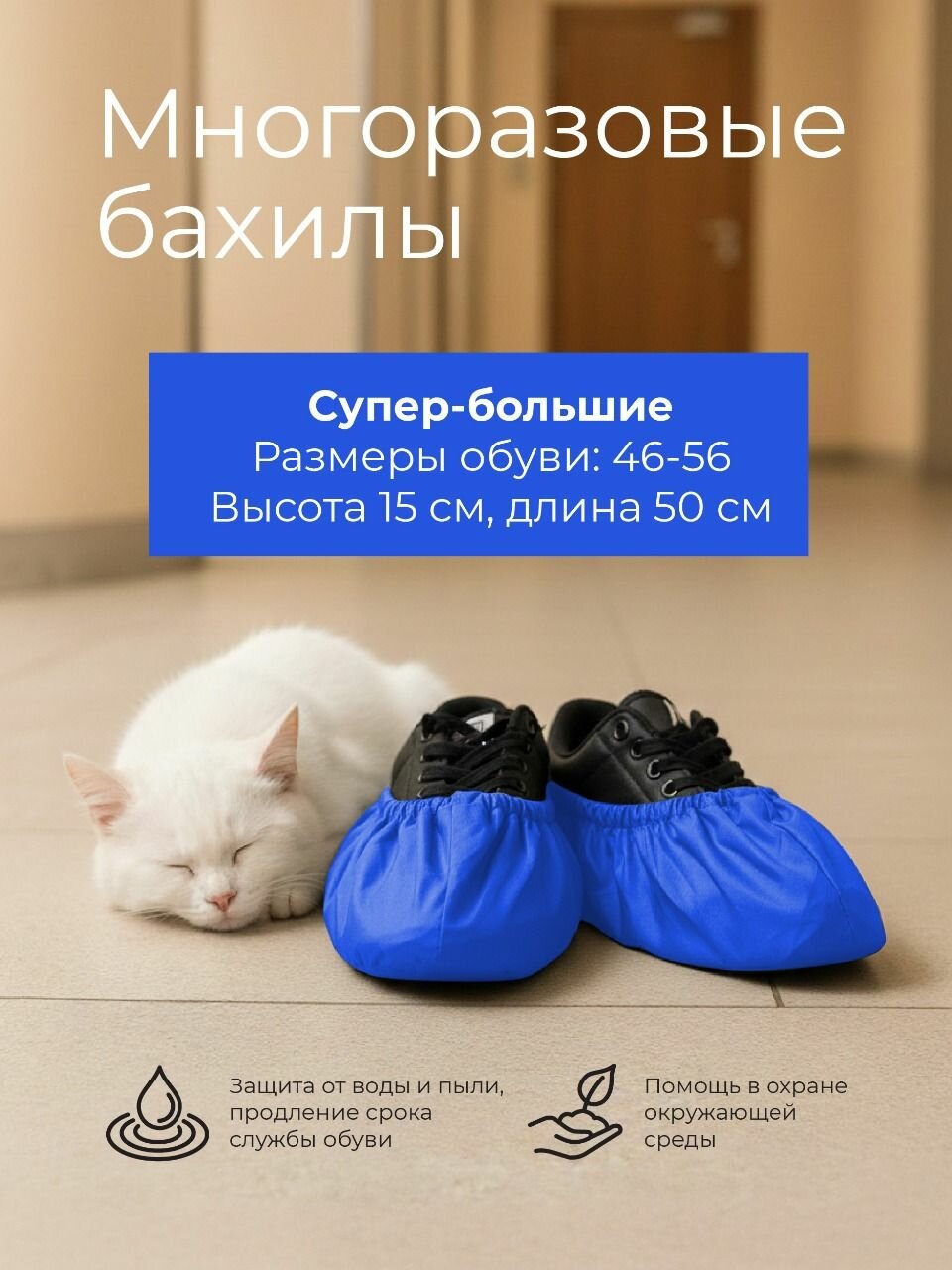 Бахилы многоразовые "Эко-мастер" супер-большие. Размеры 46-56