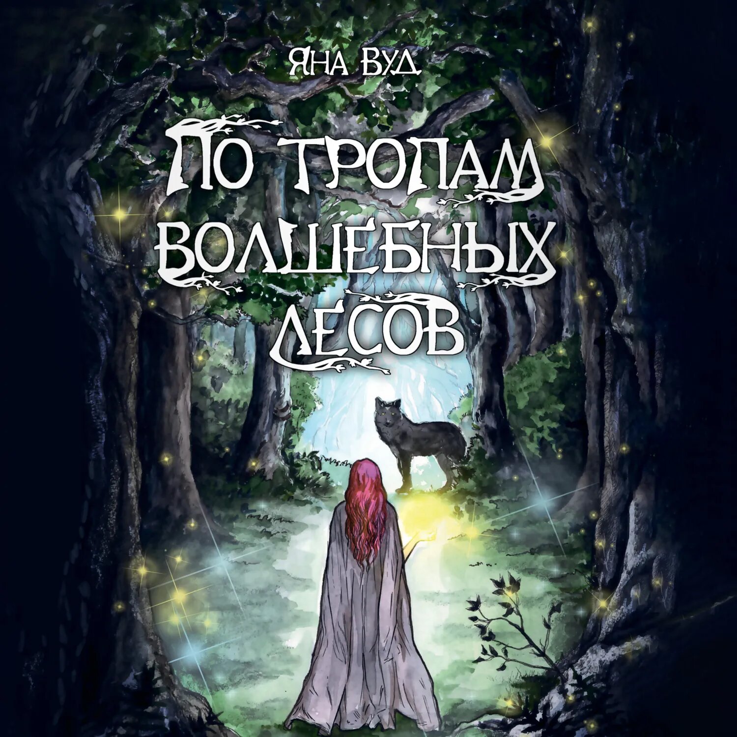 По тропам волшебных лесов [Аудиокнига]