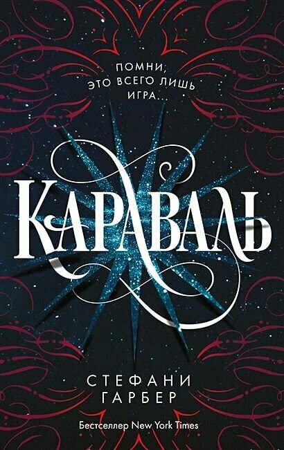 Гарбер Стефани: Караваль