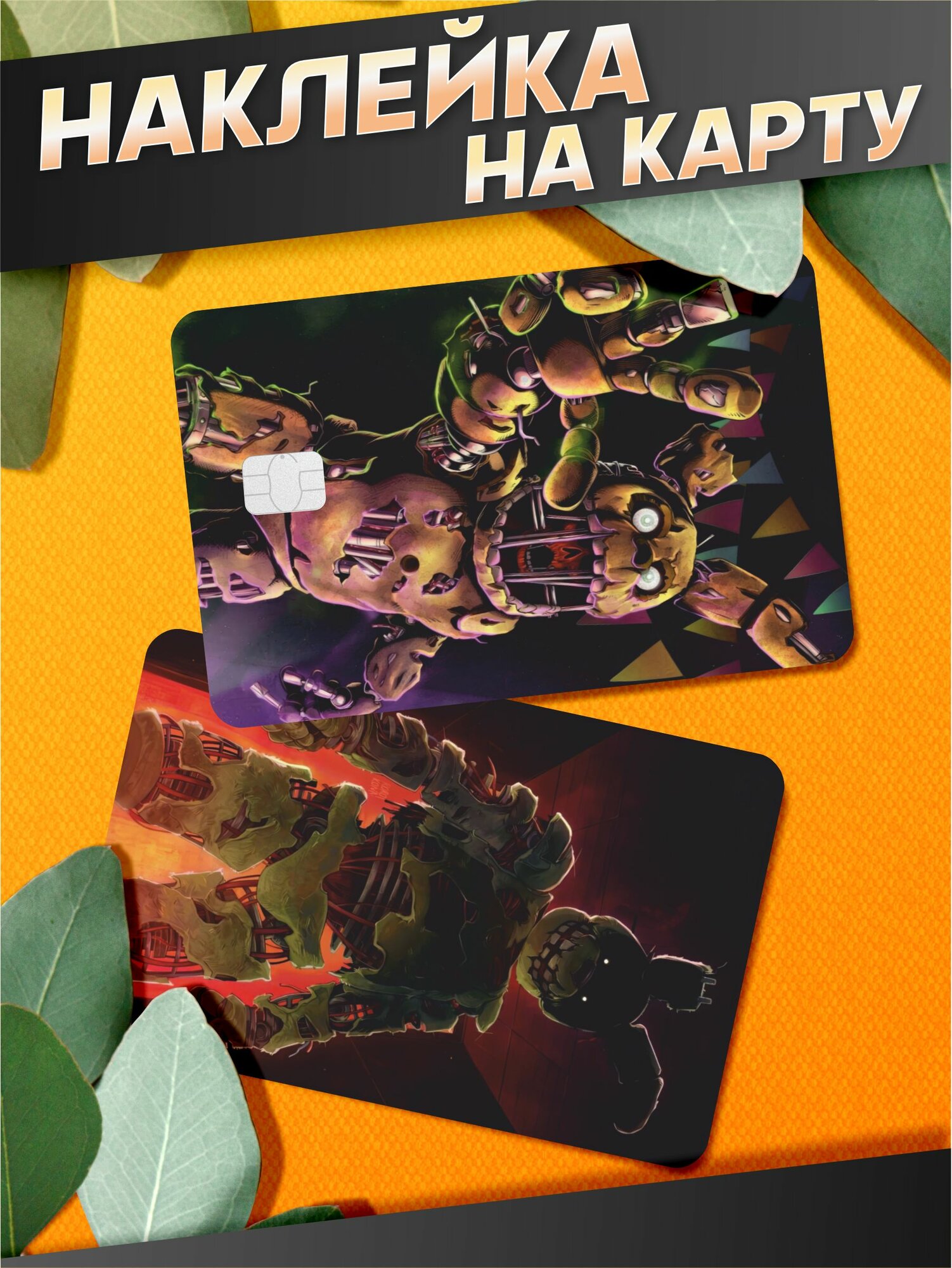 Наклейка на карту банковскую фнаф Fnaf Спрингтрап