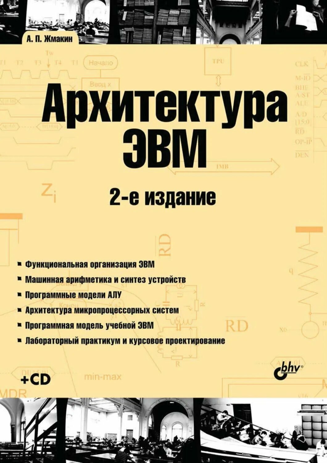 Архитектура ЭВМ (2-е издание) [Цифровая книга]