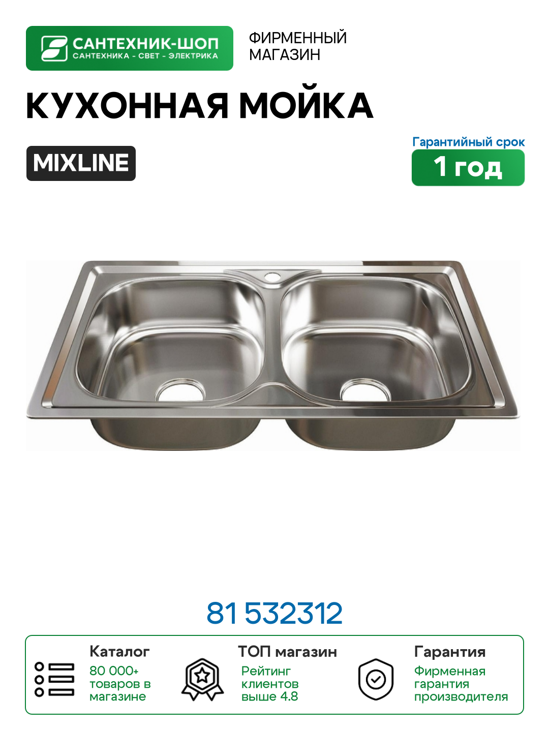 Кухонная мойка Mixline 81 532312 цвет Хром