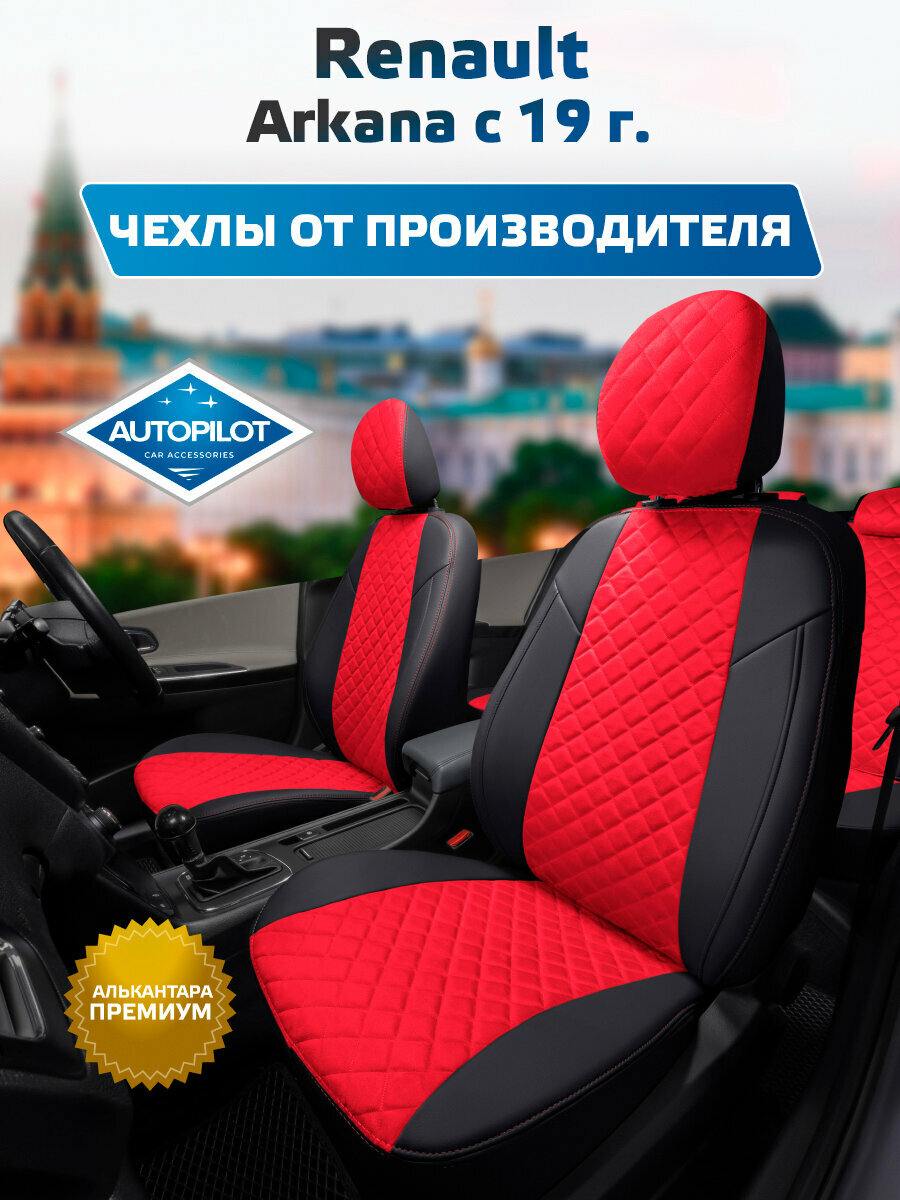 Комплект авточехлов "Автопилот" Renault Arkana с 19г. Алькантара ромб (Черный + Красный)