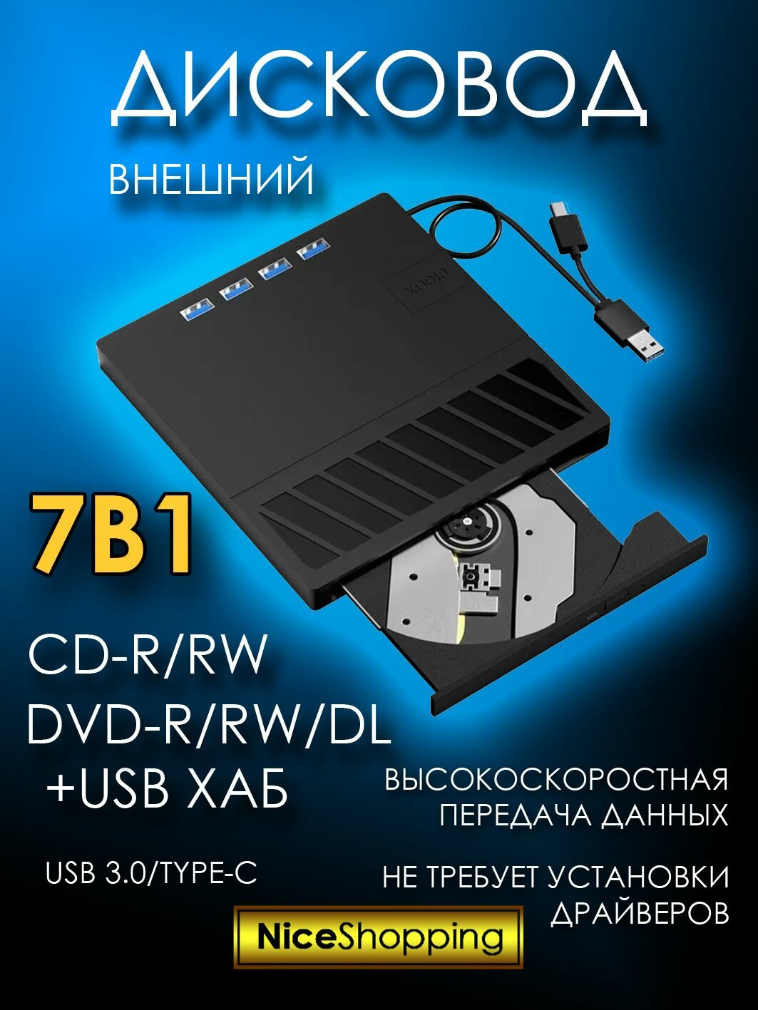 Внешний дисковод 7-в-1 с записью для ноутбука и ПК, CD/DVD привод с USB 3.0 / Type-C, оптический привод для компьютера