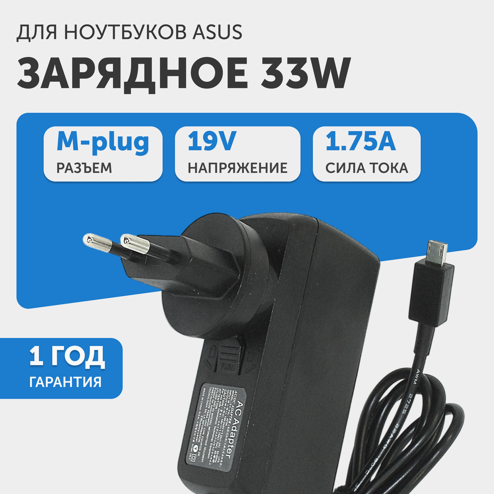 Зарядное устройство (блок питания/зарядка) для ноутбука Asus 19В, 1.75А, 33Вт, M-plug, Travel Charger