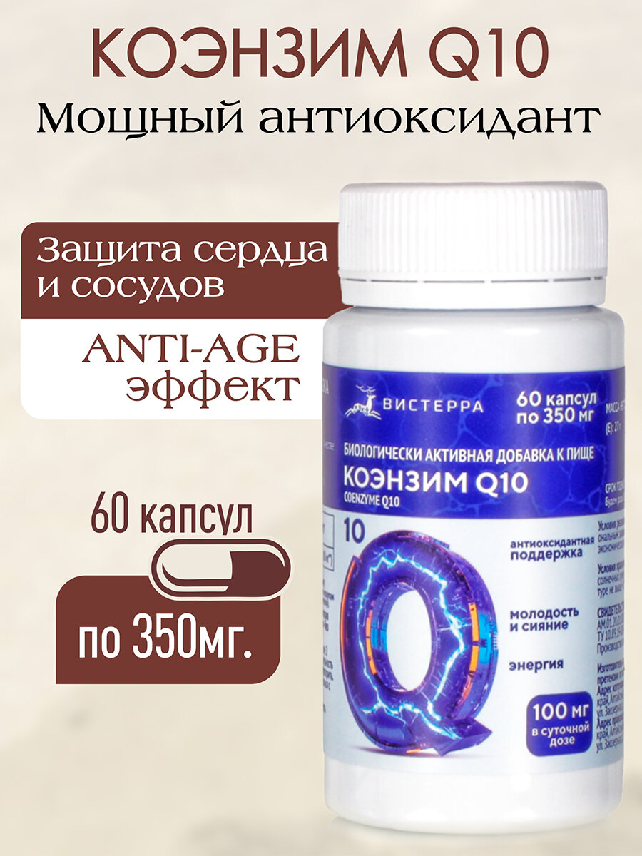 Антиоксидант Коэнзим Q 10 в капсулах омоложение убихинон 100 мг, 60 кап - энергия для вашего сердца