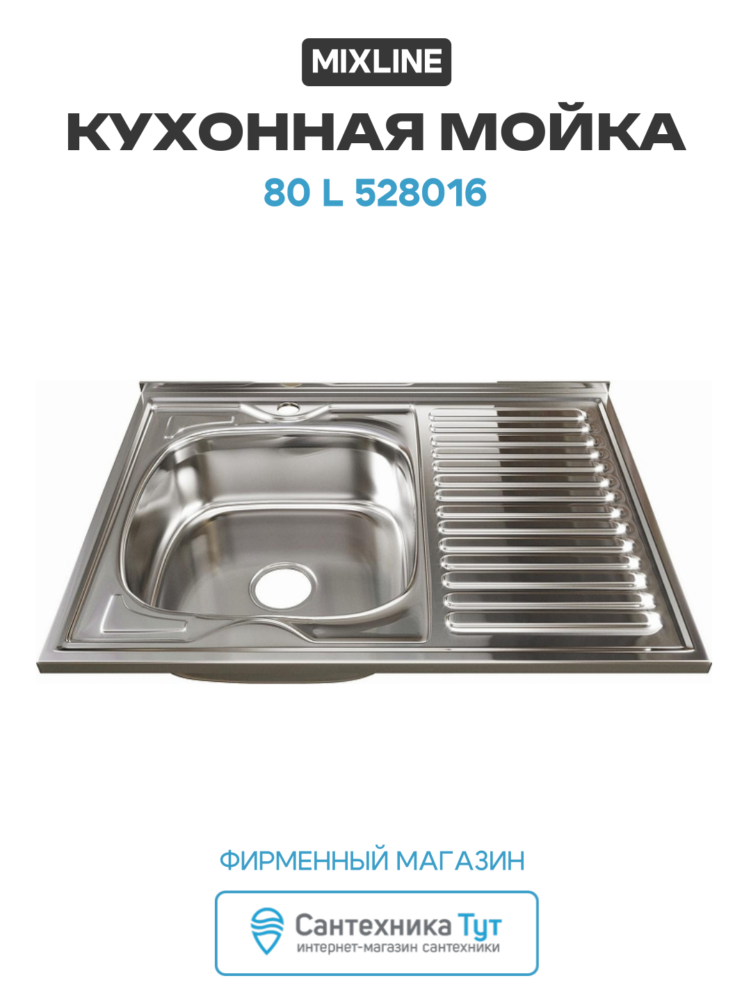 Кухонная мойка Mixline 80 L 528016 цвет Хром, качество и надежность