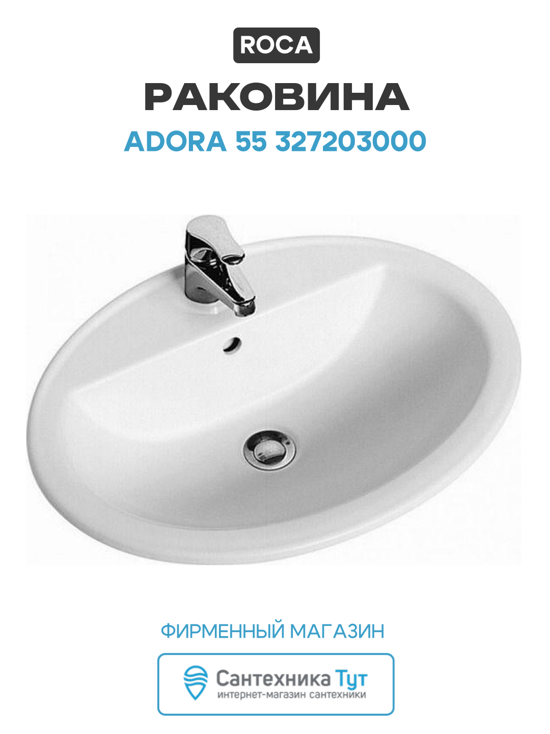 Раковина Roca Adora 55 327203000 Белая фарфор полувстраиваемая 560