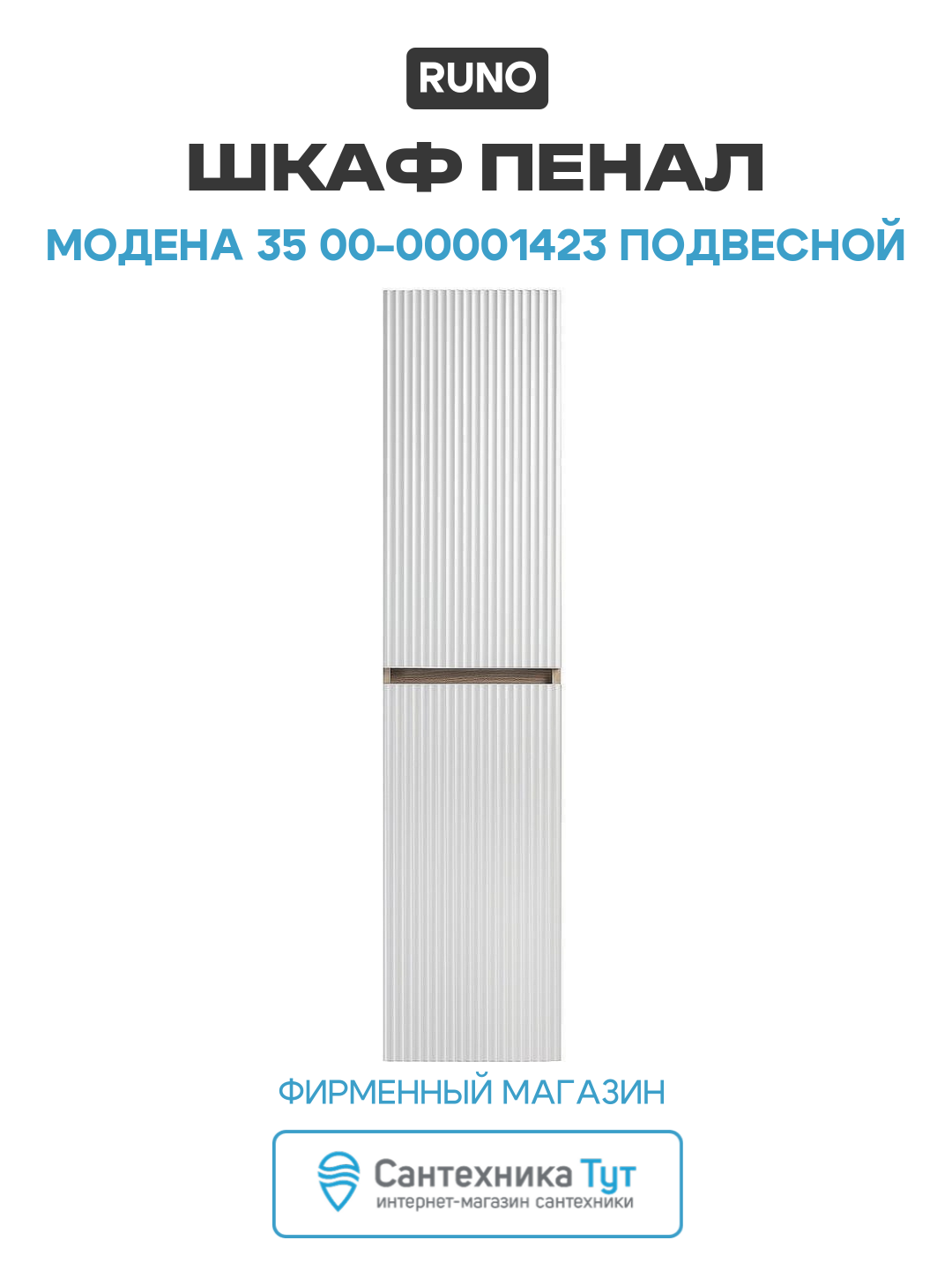 Шкаф пенал Runo Модена 35 00-00001423 подвесной Крафтовый дуб Белый МДФ / ЛДСП белый с дверками Россия
