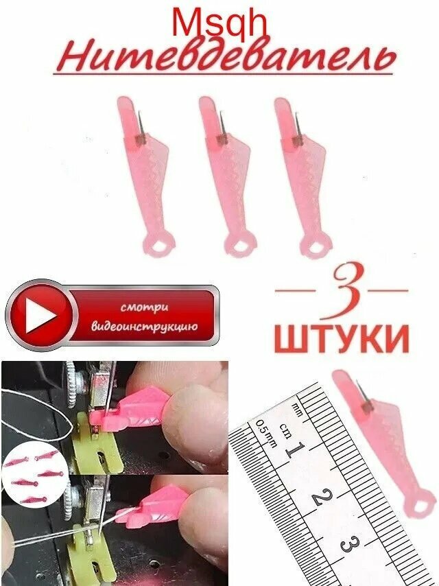 Нитевдеватель (3 шт.)/ Нитковдеватель / Набор нитевдевателей / Набор нитковдевателей