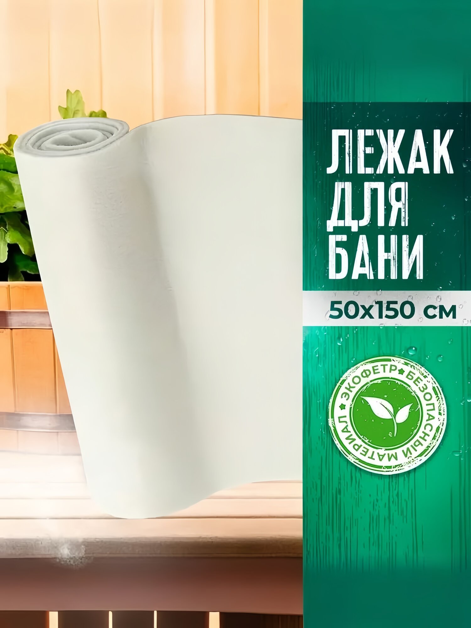 Коврик для бани и сауны 150 х 50 см, лежак из войлока подстилка сидушка скрутка на полог