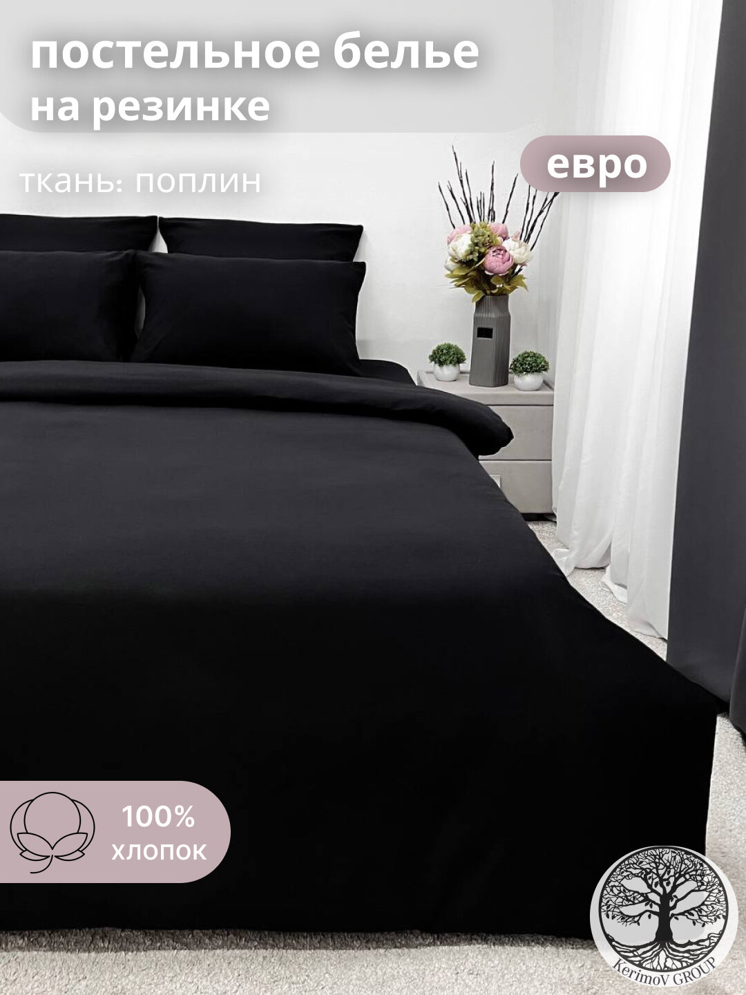 Kerimov Group постельное белье, евро, поплин, хлопок 100%, на резинке, однотонное
