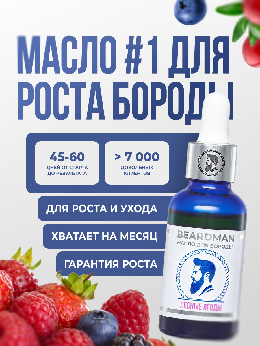 Beardman Масло для роста бороды и усов Classic лесные ягоды