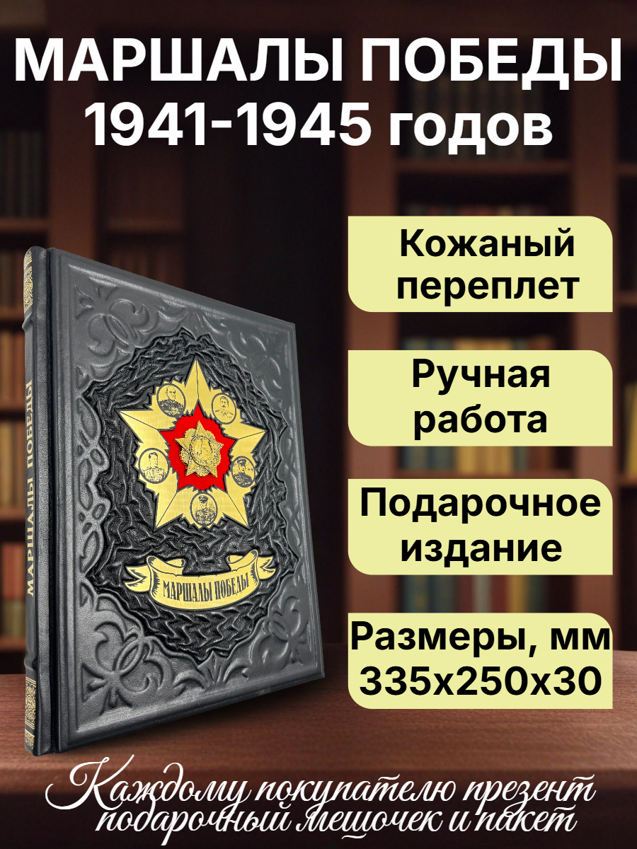 Маршалы Победы. Маршалы и адмиралы Великой Отечественной войны 1941-1945 годов в кожаном переплёте.