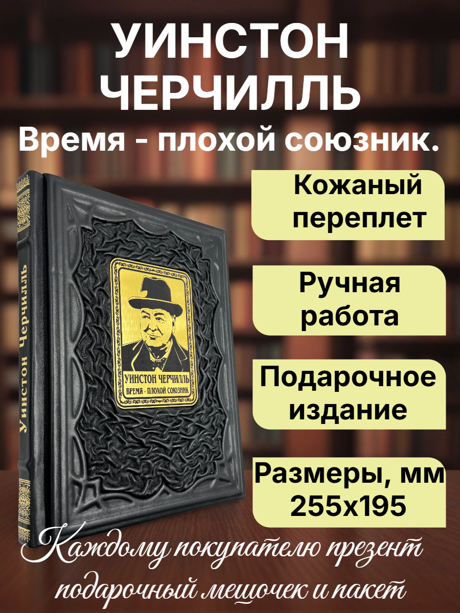 Уинстон Черчилль. Время - плохой союзник. Подарочная книга в кожаном переплете