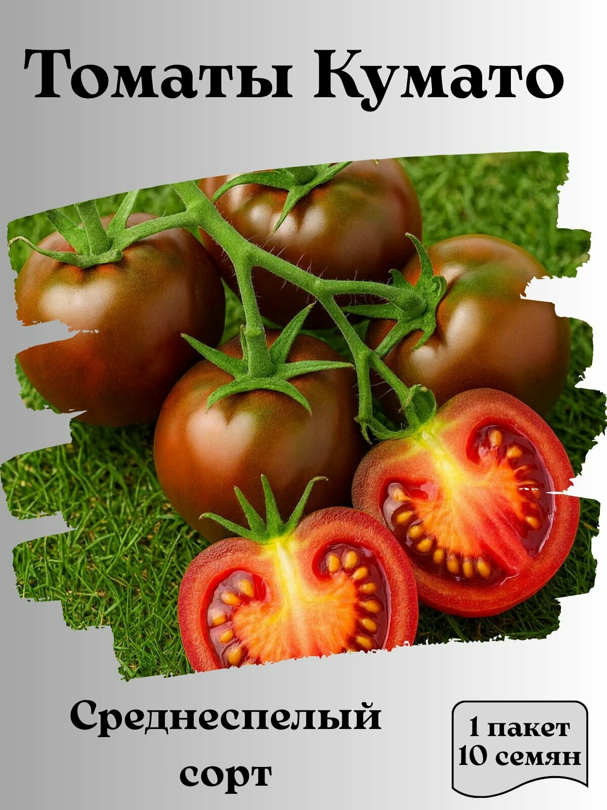 Томаты Кумато, 10 шт, 15 гр.