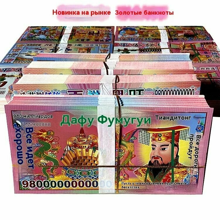 Сувенирная Банкнота 100 юаней (Китайские Ритуальные Деньги загробного банка)