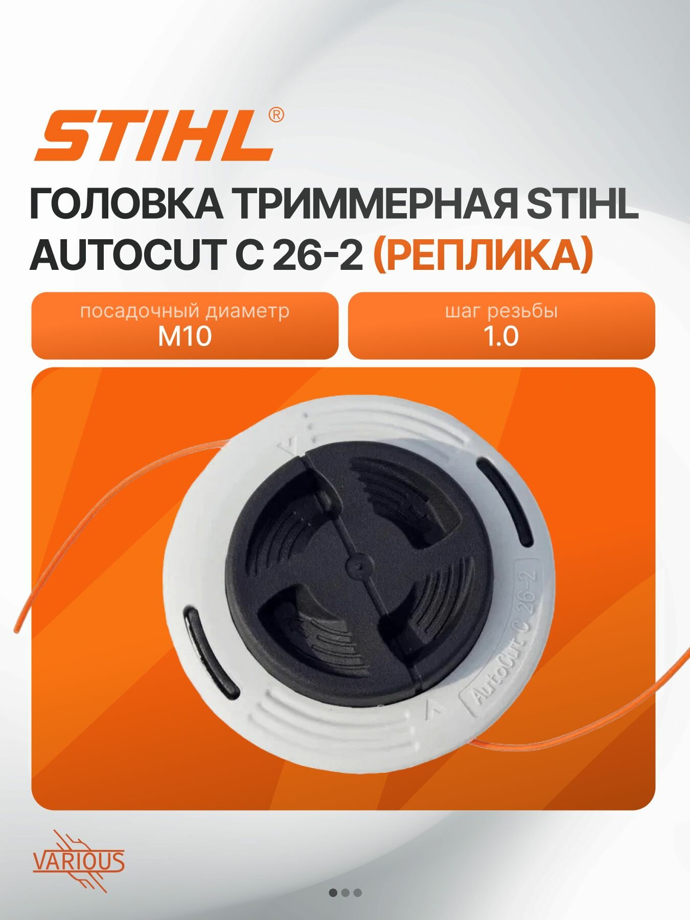 Триммерная головка (катушка) Stihl AutoCut C 26-2 (М10х1,00 левая резьба) реплика