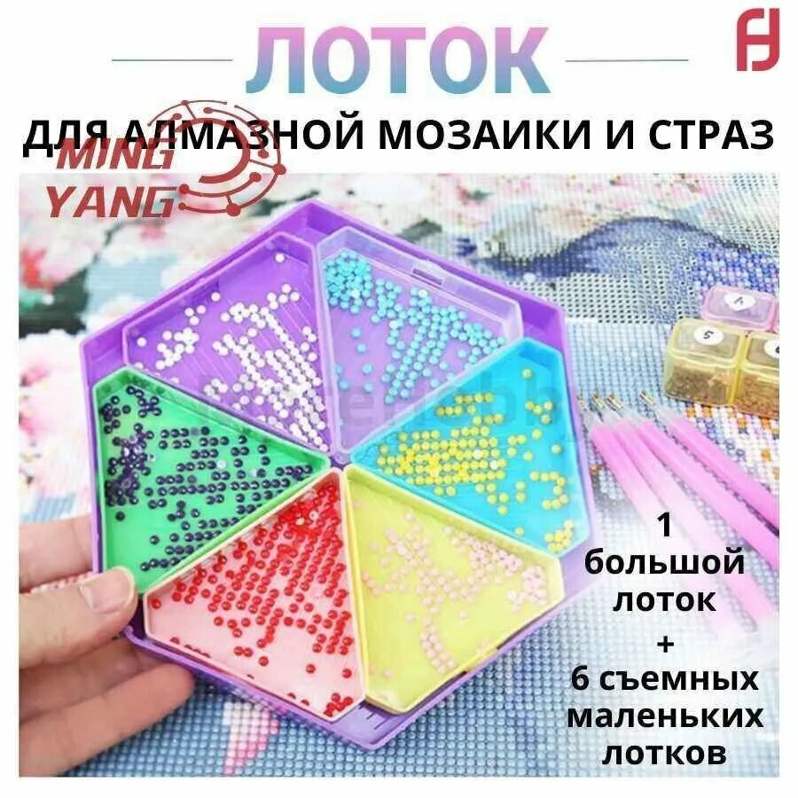 Лоток для алмазной мозаики, страз, бисера с крышкой, с 6 мини лотками аксессуарами