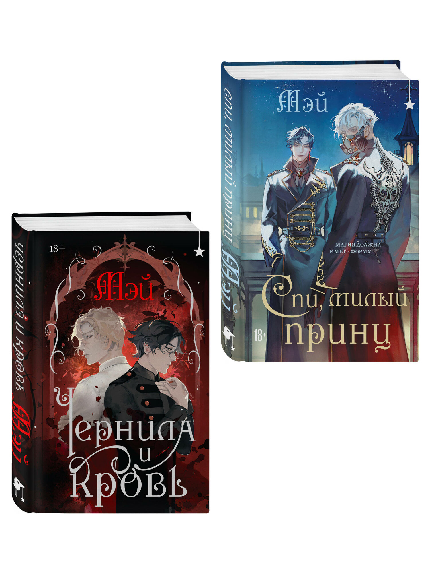Мэй. Комплект из 2 книг (Чернила и кровь + Спи, милый принц )