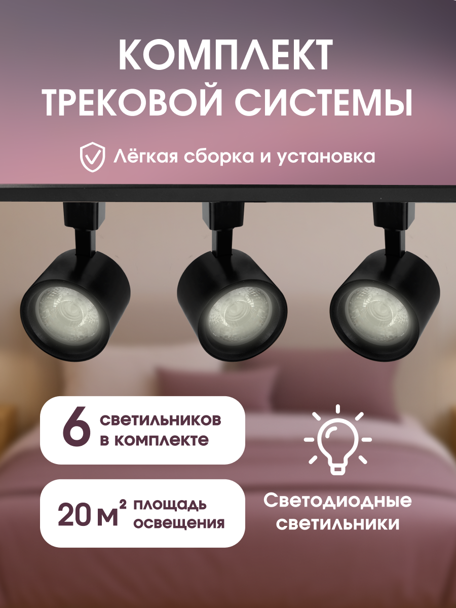 Трековая система освещения светодиодная черный 20м2 3000К комплект, шинопровод 1м