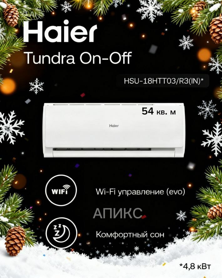 Сплит-система 18 Haier Tundra HSU-18HTT03/R3 on-off , Wi-Fi, кондиционер до 36м2