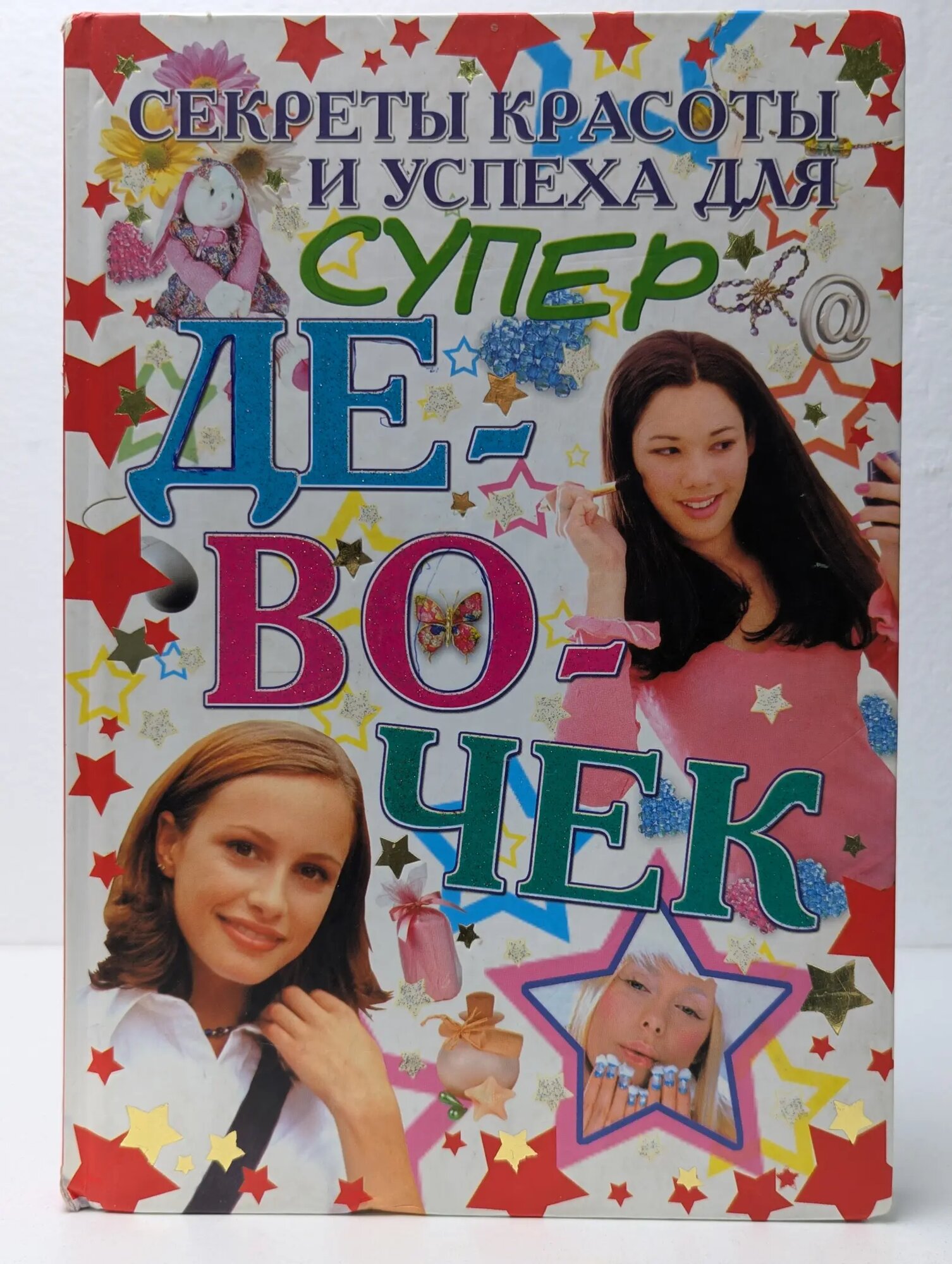 Секреты красоты и успеха для супердевочек Корнейко Нина Ивановна 2007