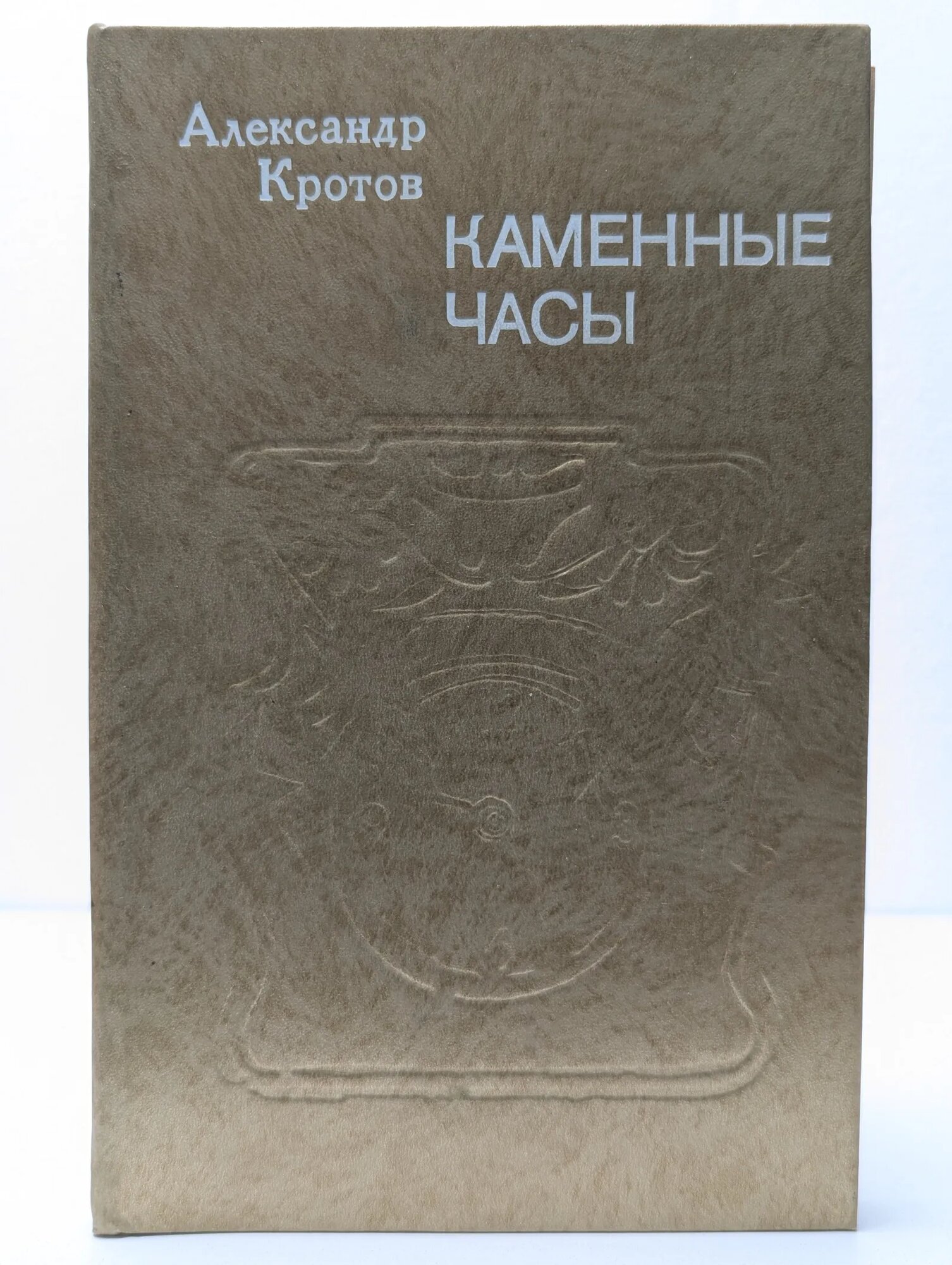 Каменные часы Кротов Александр Анатольевич 1984