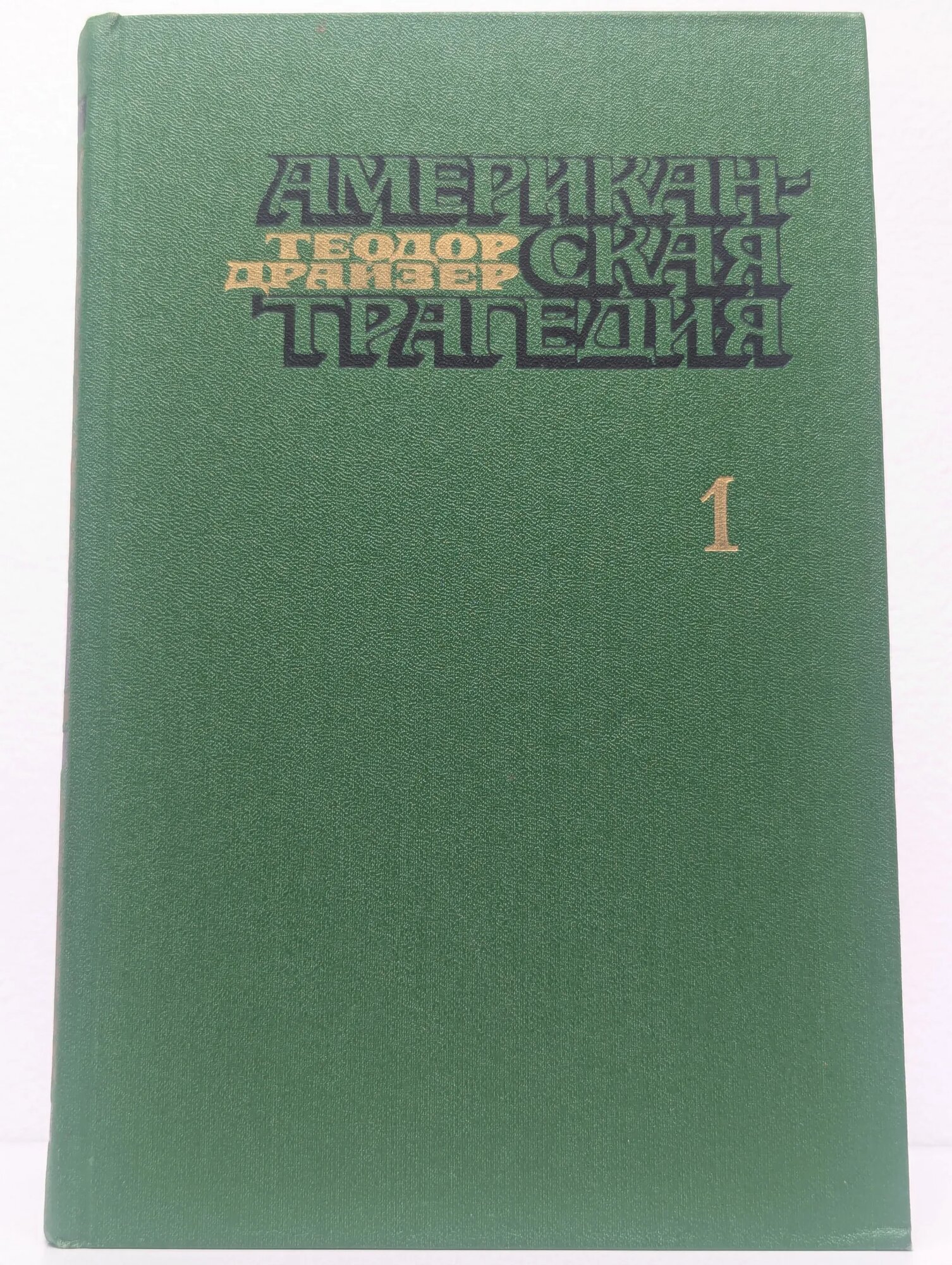 Американская трагедия. В 2 частях. Часть 1 Драйзер Теодор 1978